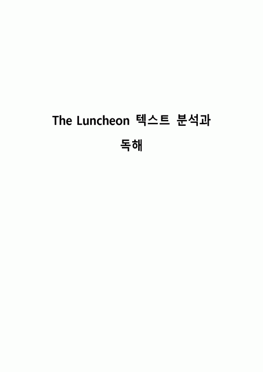 The Luncheon 텍스트 분석과 독해