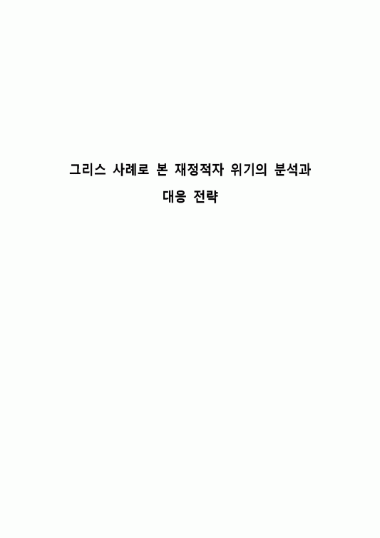 그리스 사례로 본 재정적자 위기의 분석과 대응 전략