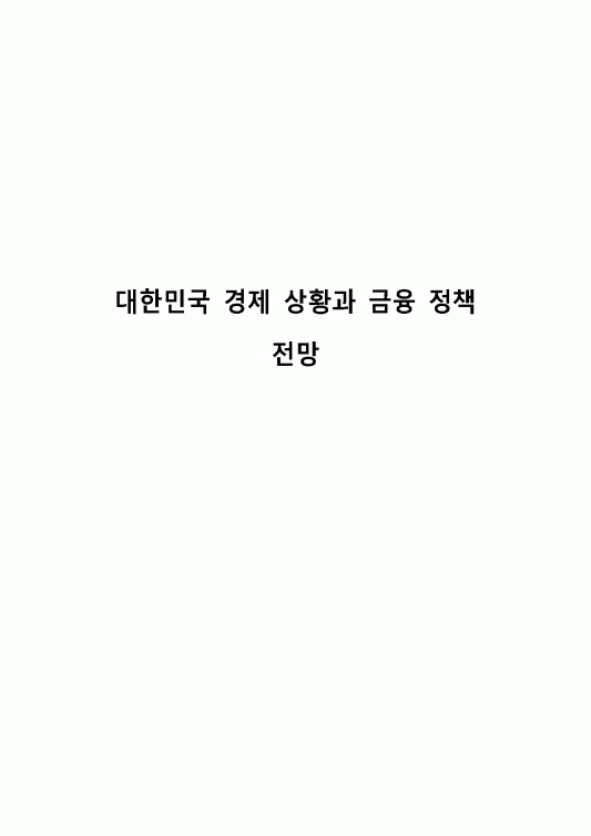 대한민국 경제 상황과 금융 정책 전망