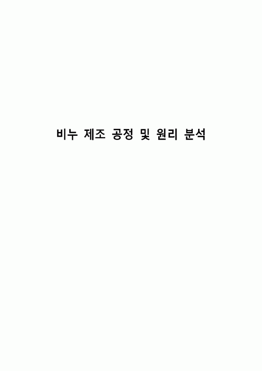 비누 제조 공정 및 원리 분석