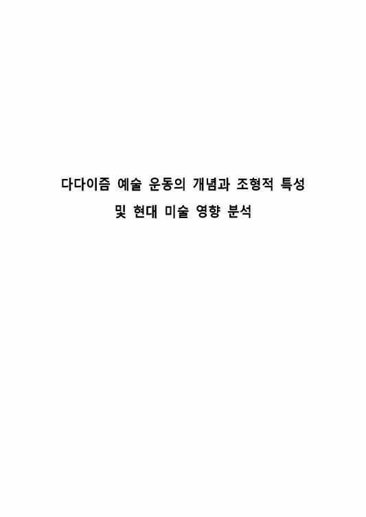 다다이즘 예술 운동의 개념과 조형적 특성 및 현대 미술 영향 분석