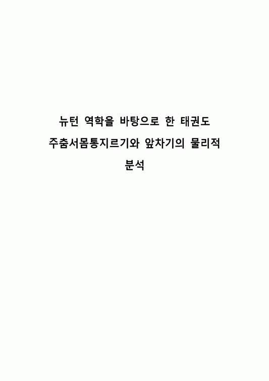 뉴턴 역학을 바탕으로 한 태권도 주춤서몸통지르기와 앞차기의 물리적 분석
