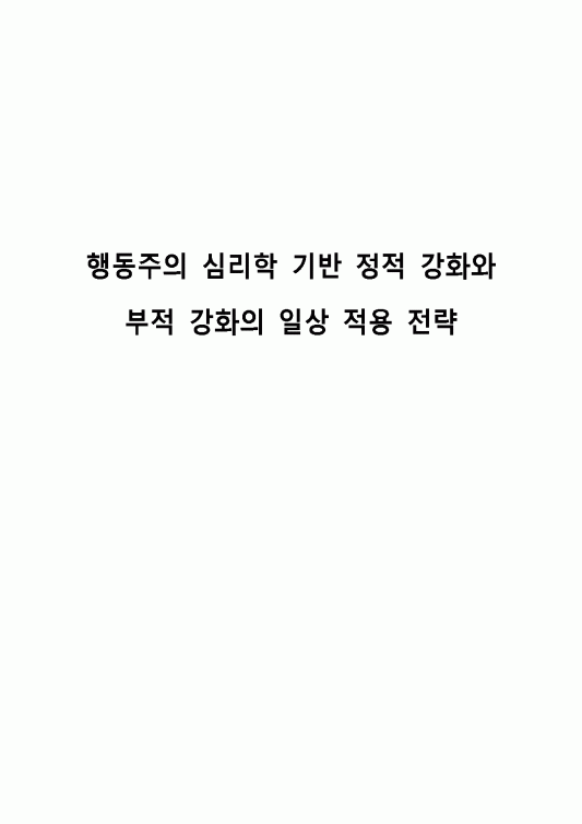 행동주의 심리학 기반 정적 강화와 부적 강화의 일상 적용 전략