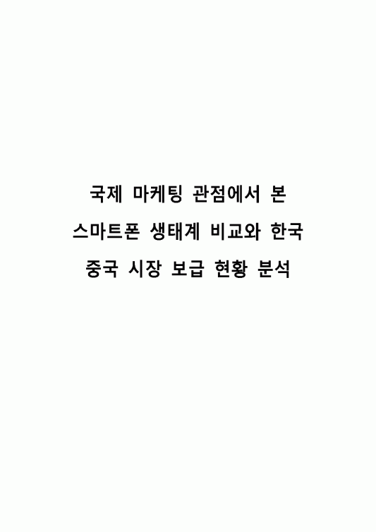 국제 마케팅 관점에서 본 스마트폰 생태계 비교와 한국 중국 시장 보급 현황 분석