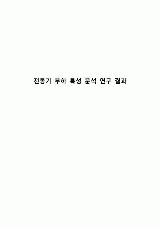 전동기 부하 특성 분석 연구 결과