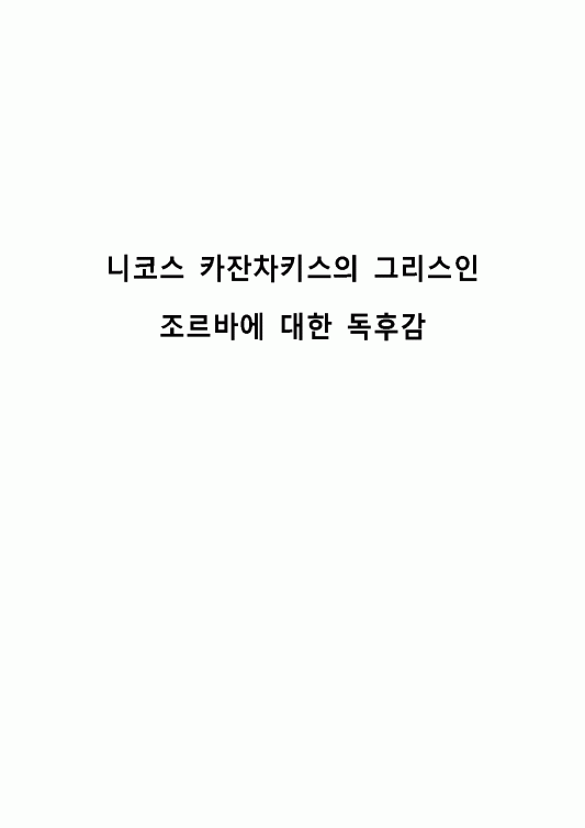 니코스 카잔차키스의 그리스인 조르바에 대한 독후감