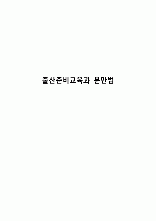 출산준비교육과 분만법