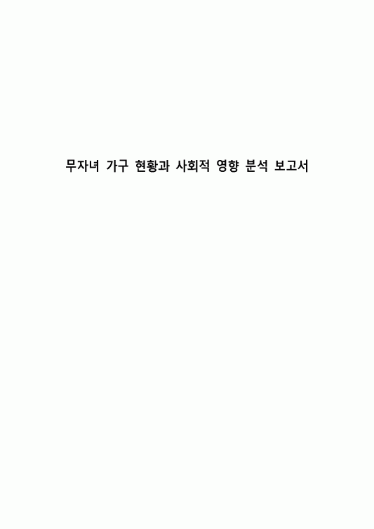 무자녀 가구 현황과 사회적 영향 분석 보고서