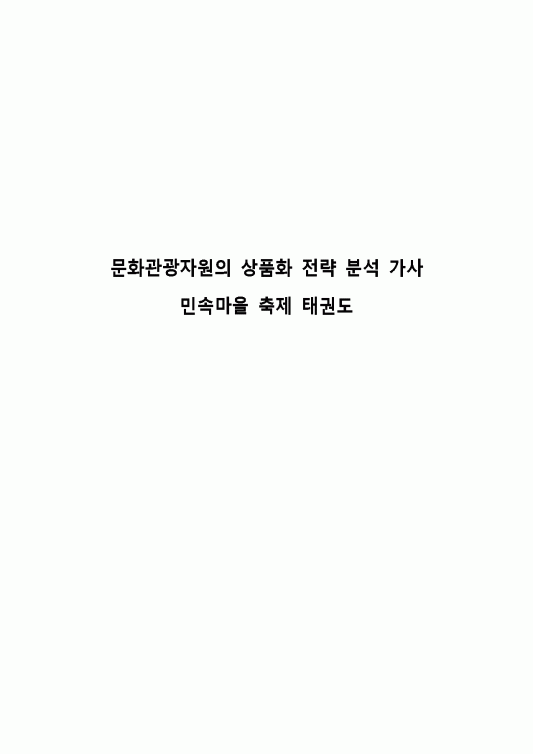 문화관광자원의 상품화 전략 분석 가사 민속마을 축제 태권도
