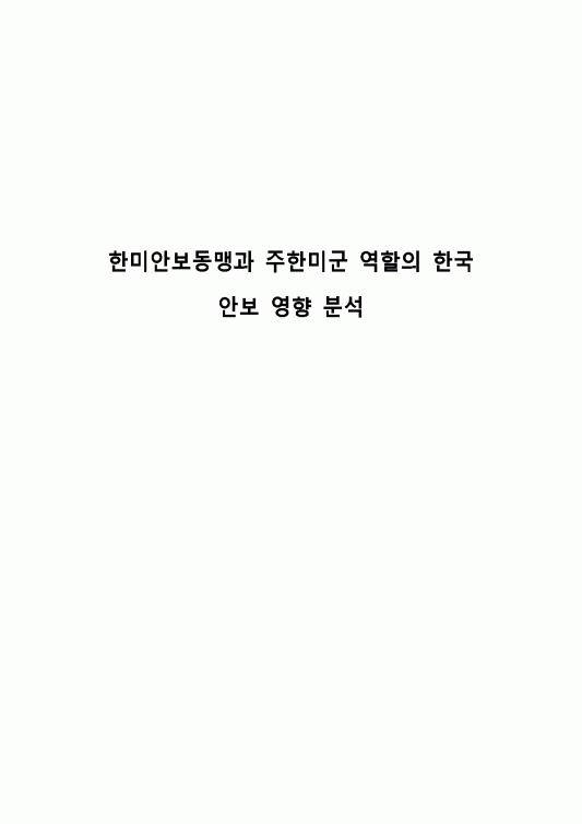 한미안보동맹과 주한미군 역할의 한국 안보 영향 분석