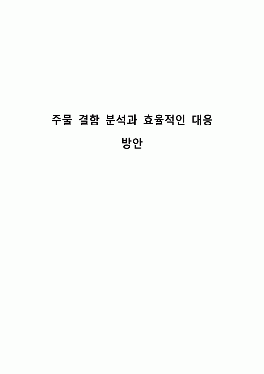 주물 결함 분석과 효율적인 대응 방안