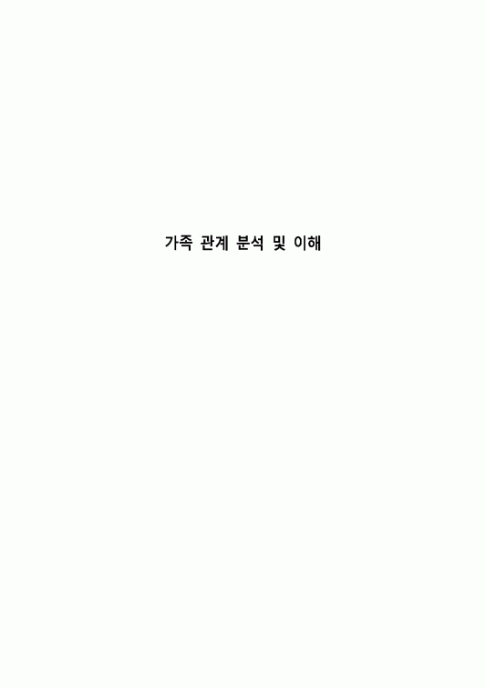 가족 관계 분석 및 이해