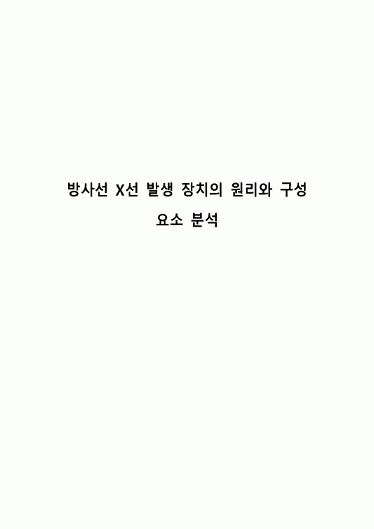 방사선 X선 발생 장치의 원리와 구성 요소 분석