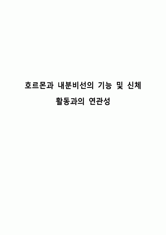 호르몬과 내분비선의 기능 및 신체 활동과의 연관성