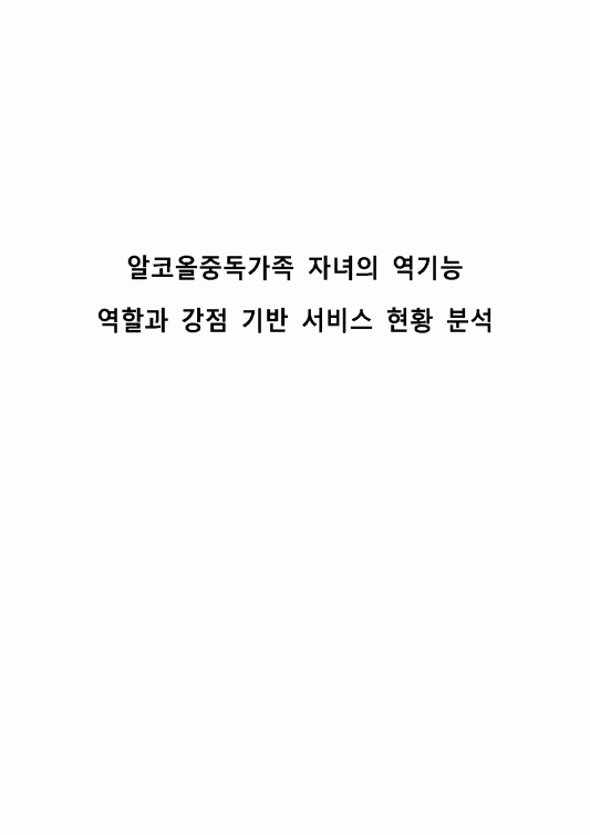 알코올중독가족 자녀의 역기능 역할과 강점 기반 서비스 현황 분석