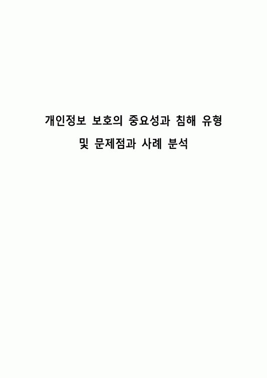 개인정보 보호의 중요성과 침해 유형 및 문제점과 사례 분석