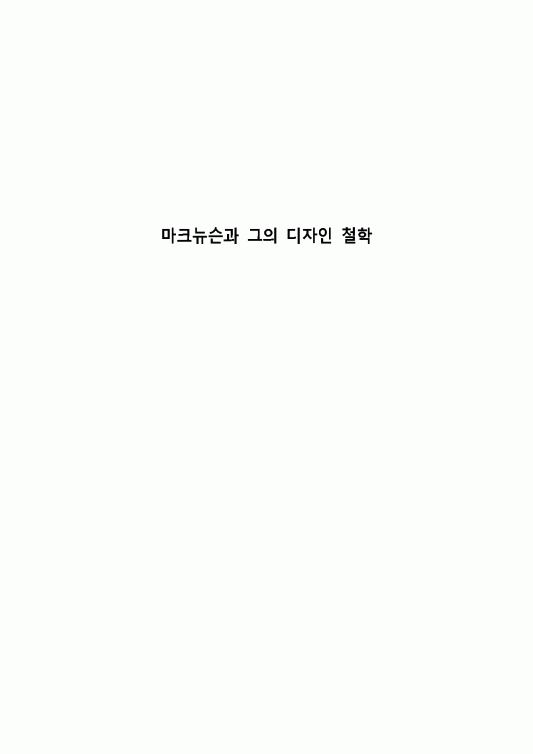마크뉴슨과 그의 디자인 철학
