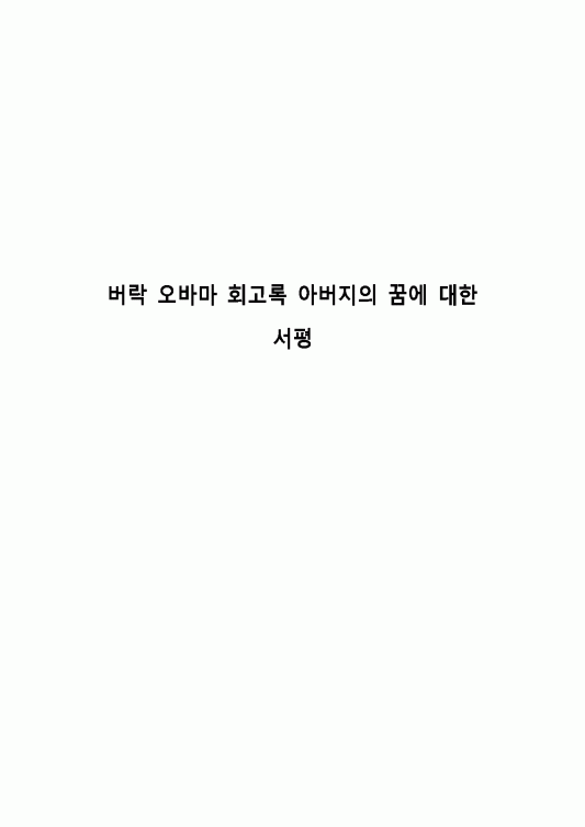 버락 오바마 회고록 아버지의 꿈에 대한 서평