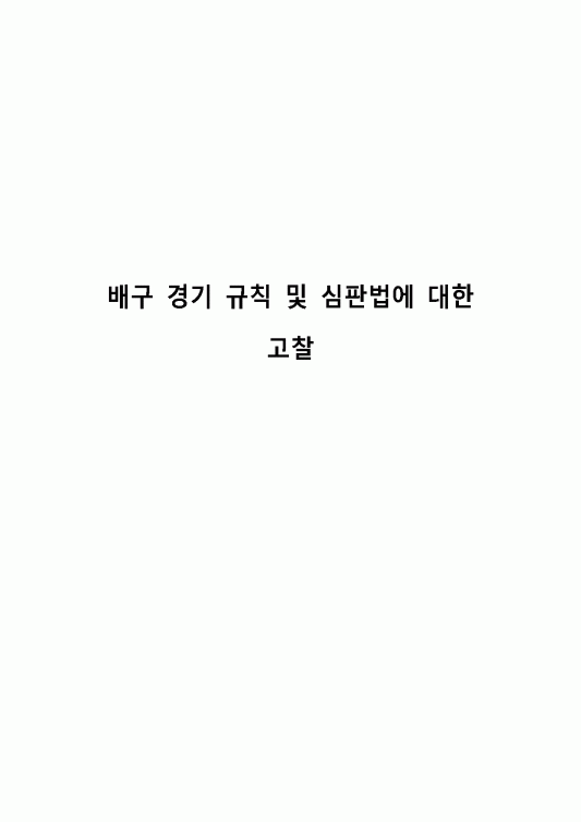 배구 경기 규칙 및 심판법에 대한 고찰