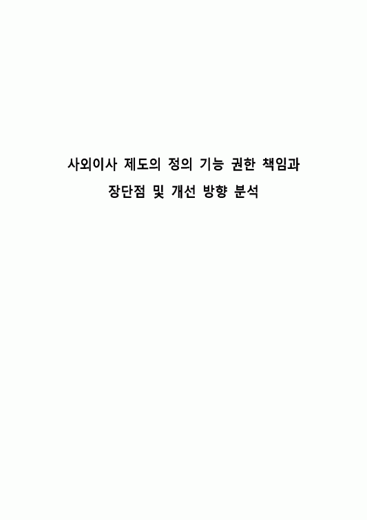 사외이사 제도의 정의 기능 권한 책임과 장단점 및 개선 방향 분석