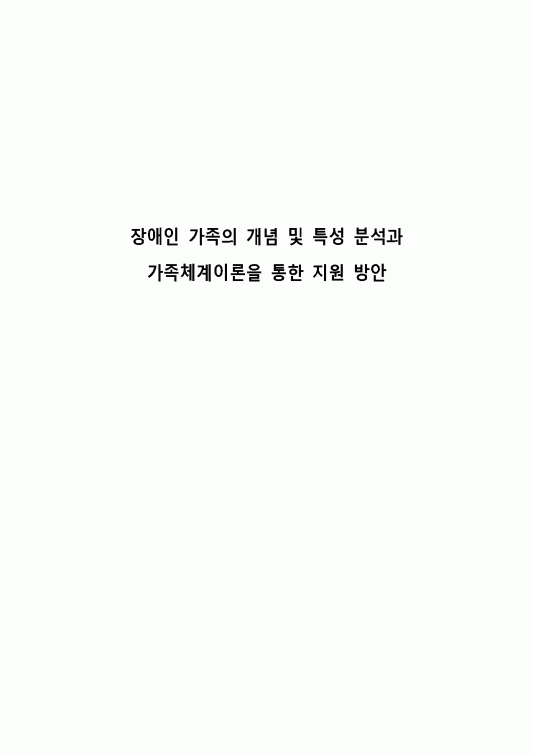 장애인 가족의 개념 및 특성 분석과 가족체계이론을 통한 지원 방안