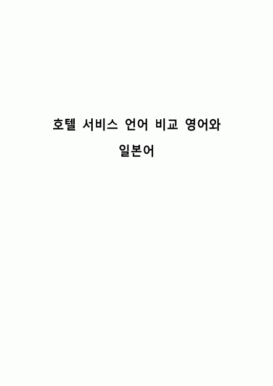 호텔 서비스 언어 비교 영어와 일본어