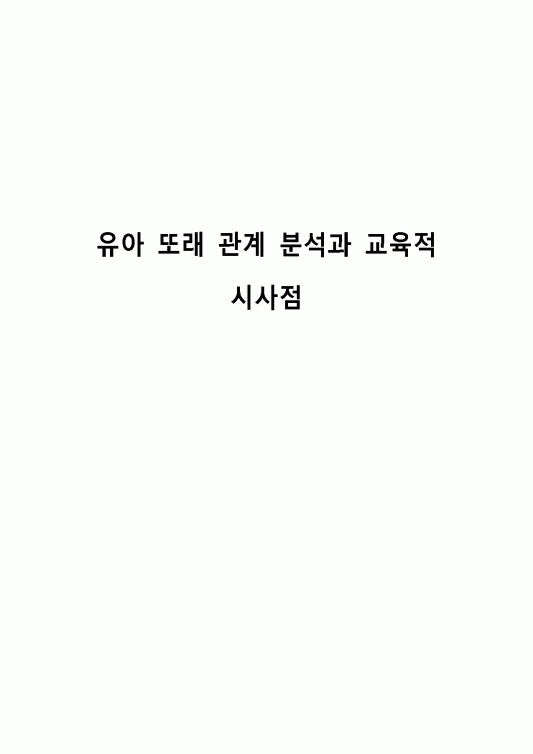 유아 또래 관계 분석과 교육적 시사점
