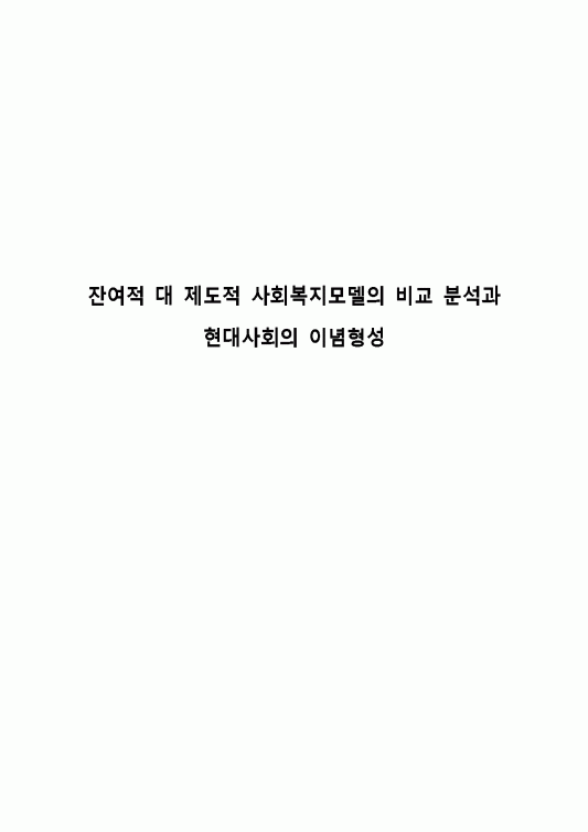 잔여적 대 제도적 사회복지모델의 비교 분석과 현대사회의 이념형성