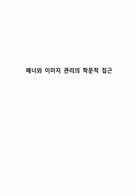 매너와 이미지 관리의 학문적 접근