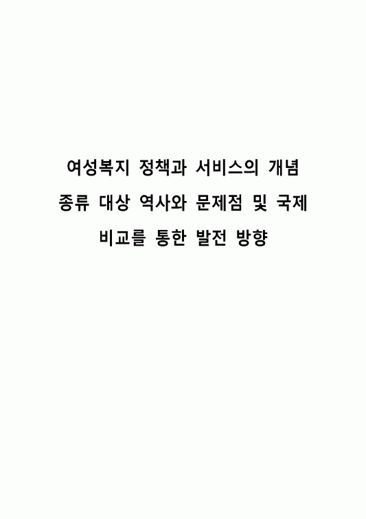 여성복지 정책과 서비스의 개념 종류 대상 역사와 문제점 및 국제 비교를 통한 발전 방향