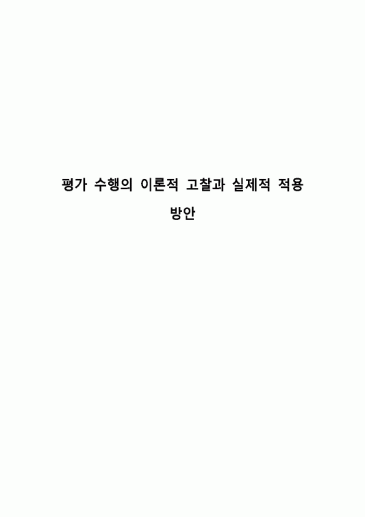 평가 수행의 이론적 고찰과 실제적 적용 방안