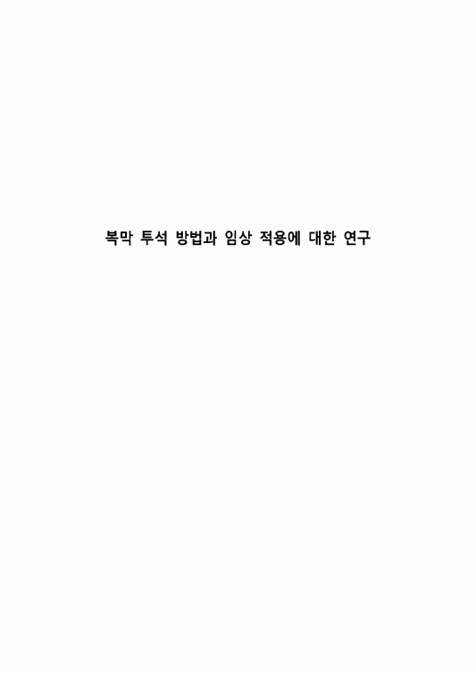 복막 투석 방법과 임상 적용에 대한 연구