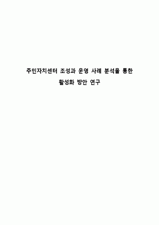 주민자치센터 조성과 운영 사례 분석을 통한 활성화 방안 연구