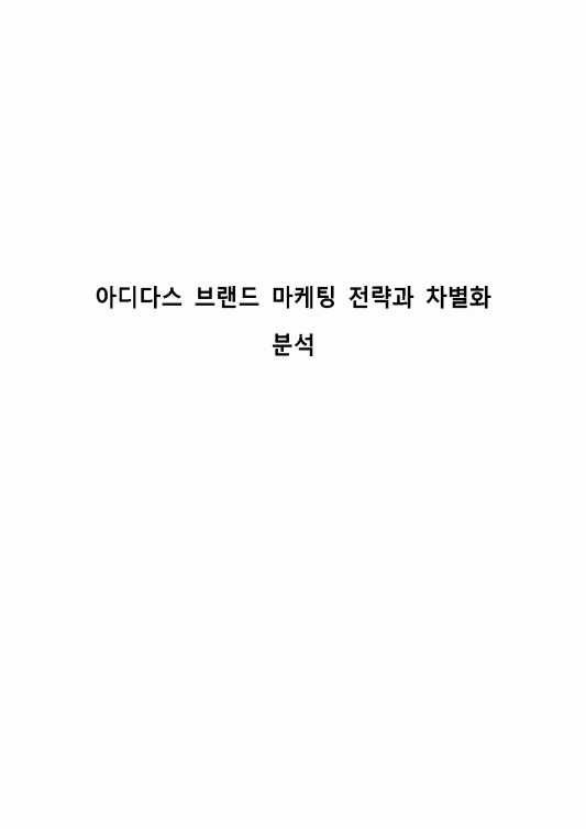 아디다스 브랜드 마케팅 전략과 차별화 분석