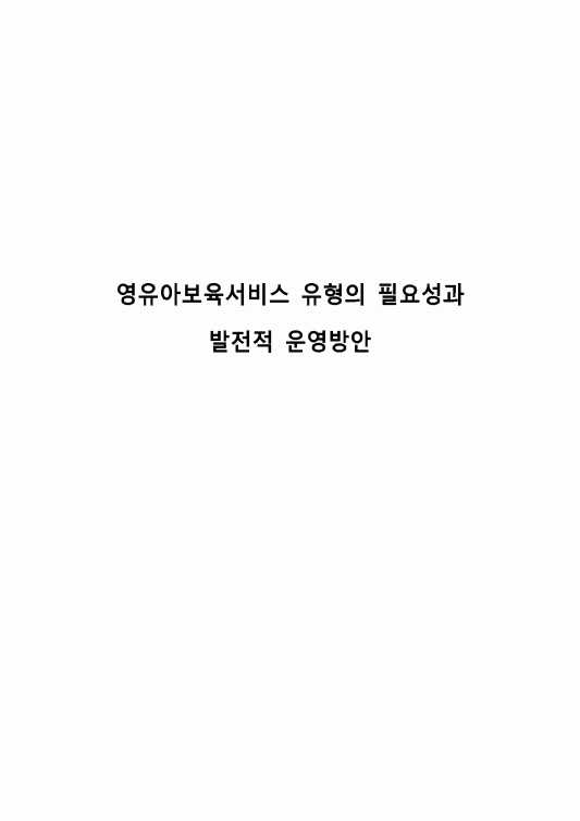 영유아보육서비스 유형의 필요성과 발전적 운영방안