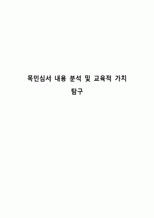 목민심서 내용 분석 및 교육적 가치 탐구