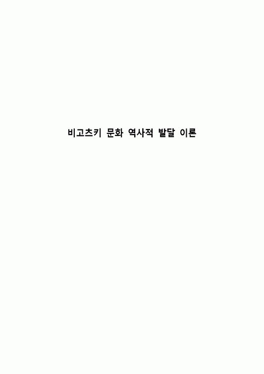 비고츠키 문화 역사적 발달 이론