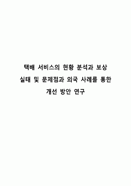 택배 서비스의 현황 분석과 보상 실태 및 문제점과 외국 사례를 통한 개선 방안 연구