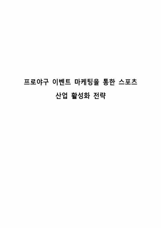 프로야구 이벤트 마케팅을 통한 스포츠 산업 활성화 전략