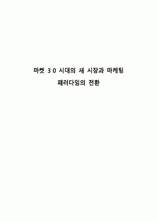 마켓 3 0 시대의 새 시장과 마케팅 패러다임의 전환