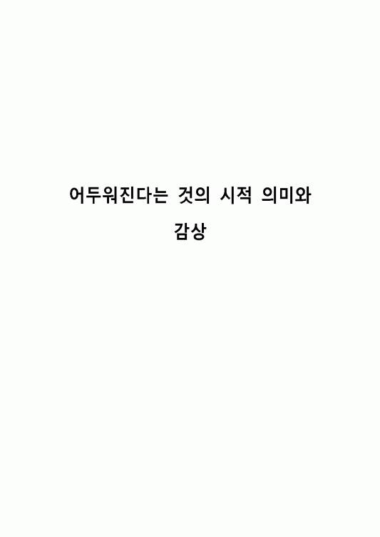 어두워진다는 것의 시적 의미와 감상