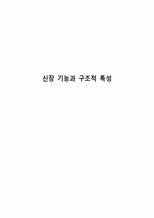신장 기능과 구조적 특성