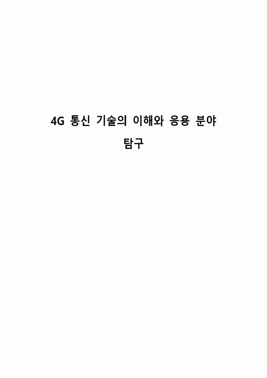 4G 통신 기술의 이해와 응용 분야 탐구