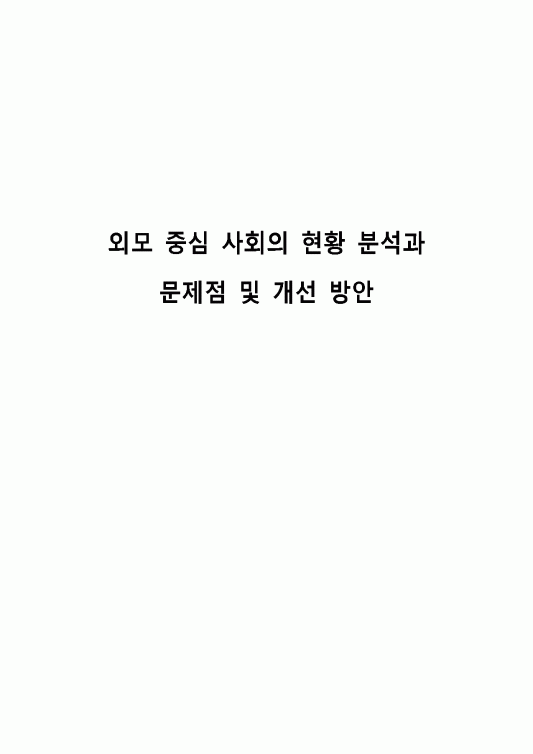 외모 중심 사회의 현황 분석과 문제점 및 개선 방안