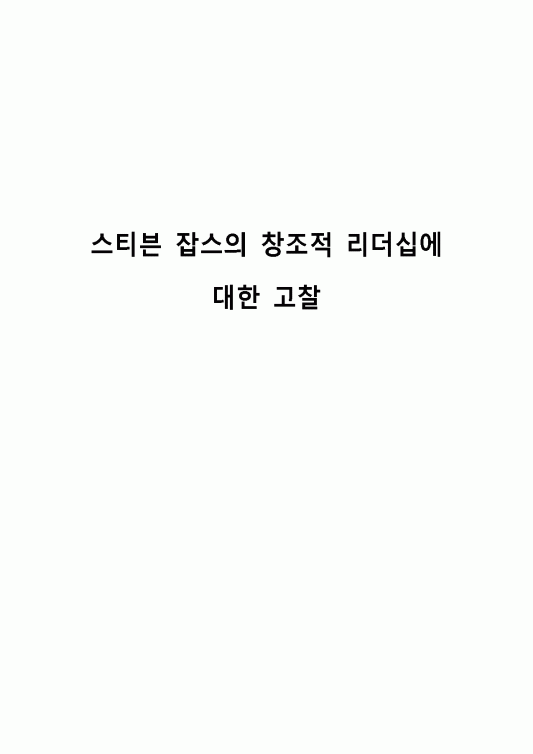 스티븐 잡스의 창조적 리더십에 대한 고찰