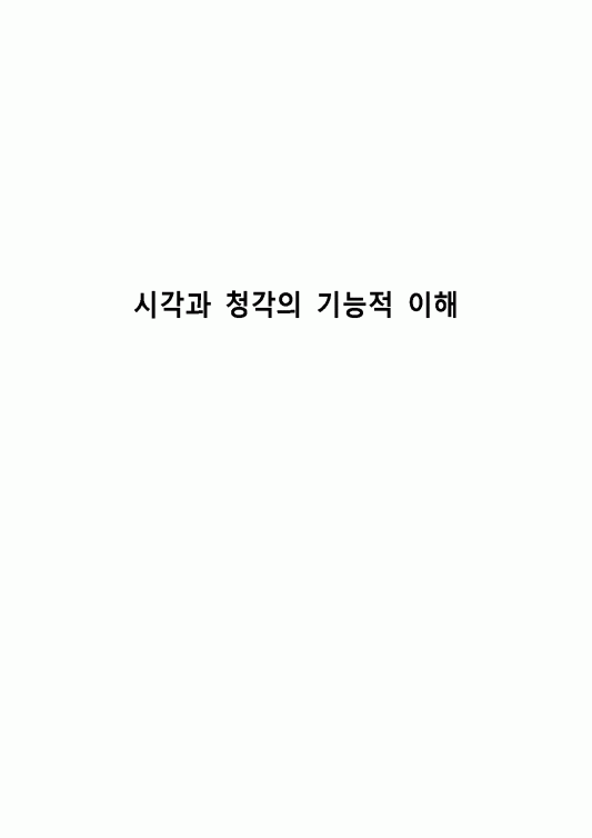 시각과 청각의 기능적 이해