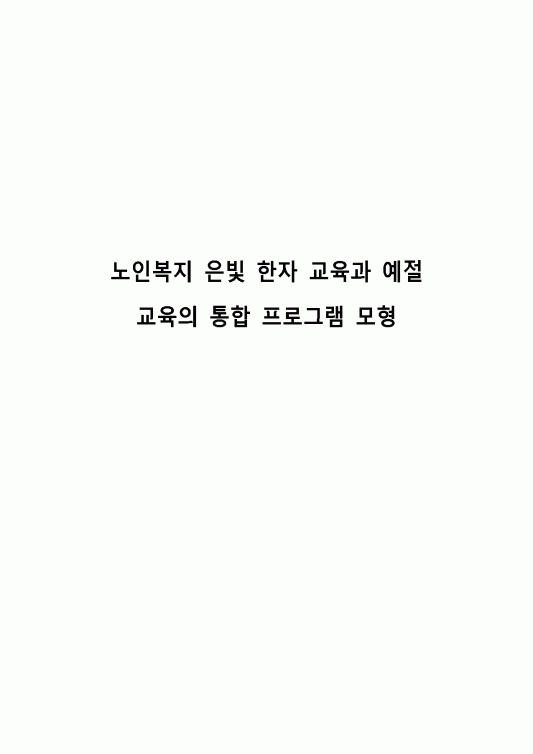 노인복지 은빛 한자 교육과 예절 교육의 통합 프로그램 모형