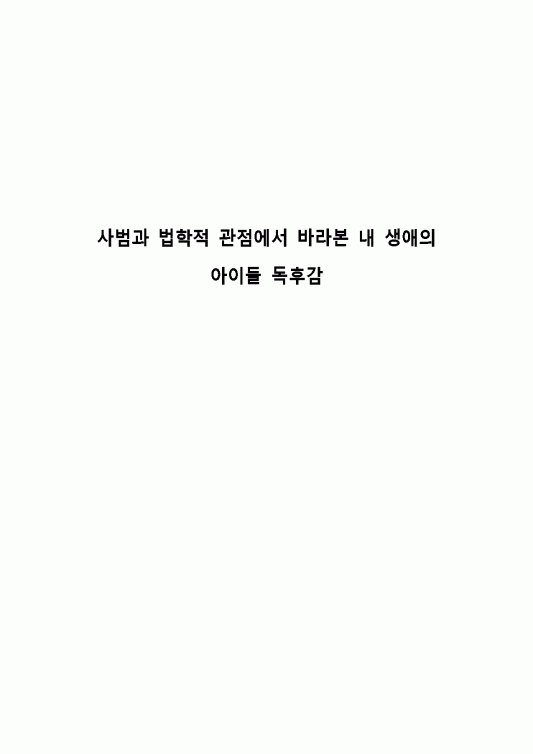 사범과 법학적 관점에서 바라본 내 생애의 아이들 독후감