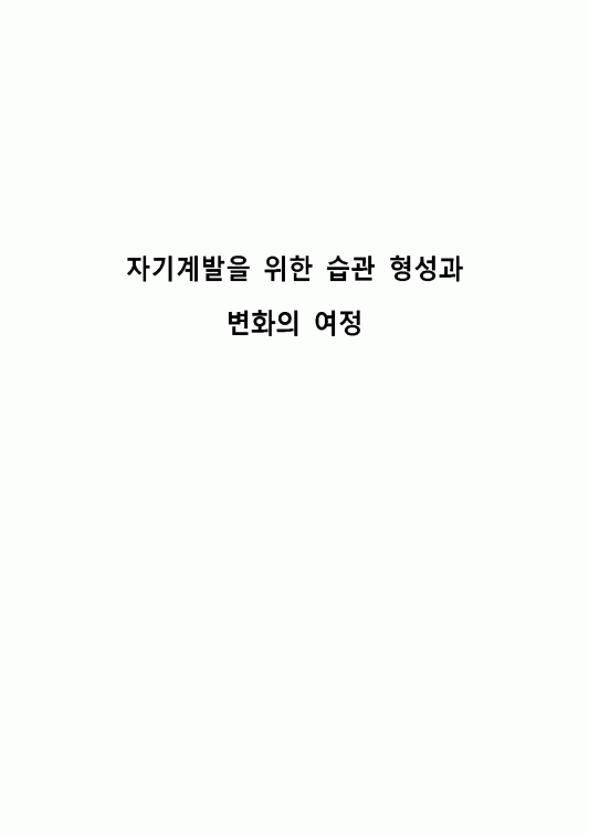 자기계발을 위한 습관 형성과 변화의 여정