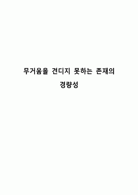 무거움을 견디지 못하는 존재의 경량성